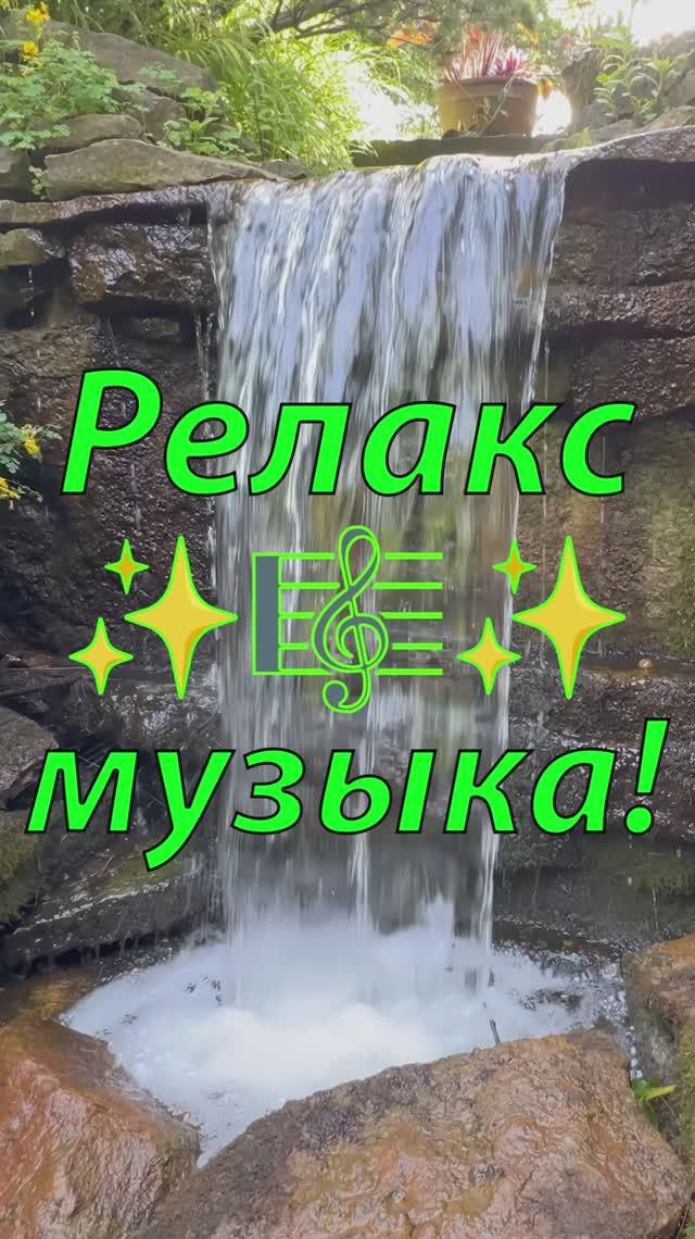 РЕЛАКС МУЗЫКА ДЛЯ МЕДИТАЦИИ 🎵 УСПОКАИВАЮЩАЯ МУЗЫКА ДЛЯ СНА И НЕЖНЫЙ ШУМ ВОДОПАДА 🎵 МУЗЫКА ДЛЯ ДУШИ