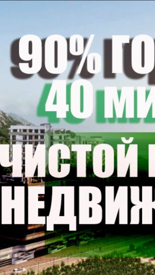 Как сделать 40 миллионов за 7 месяцев на недвижимости в России. Реальный пример доходности в 90%