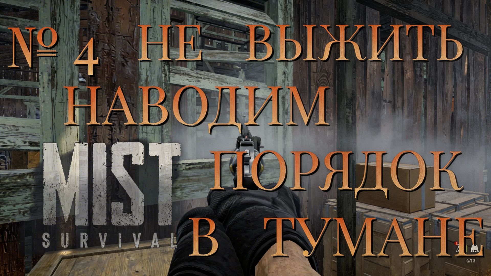 НЕ ВЫЖИТЬ/ЧАСТЬ №4/НАВОДИМ ПОРЯДОК В ТУМАНЕ/MIST SURVIVAL