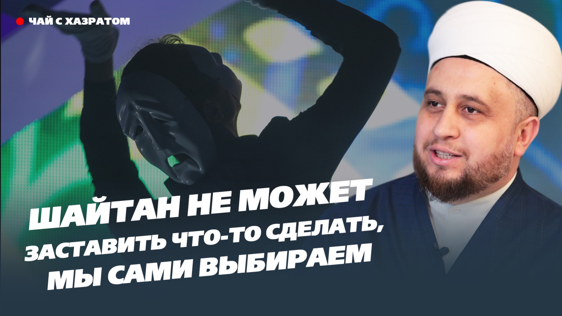 Шайтан не может заставить сделать что-то плохое, мы сами выбираем: хазрат о нечистой силе