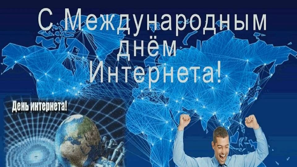 4 АПРЕЛЯ- МЕЖДУНАРОДНЫЙ ДЕНЬ ИНТЕРНЕТА...