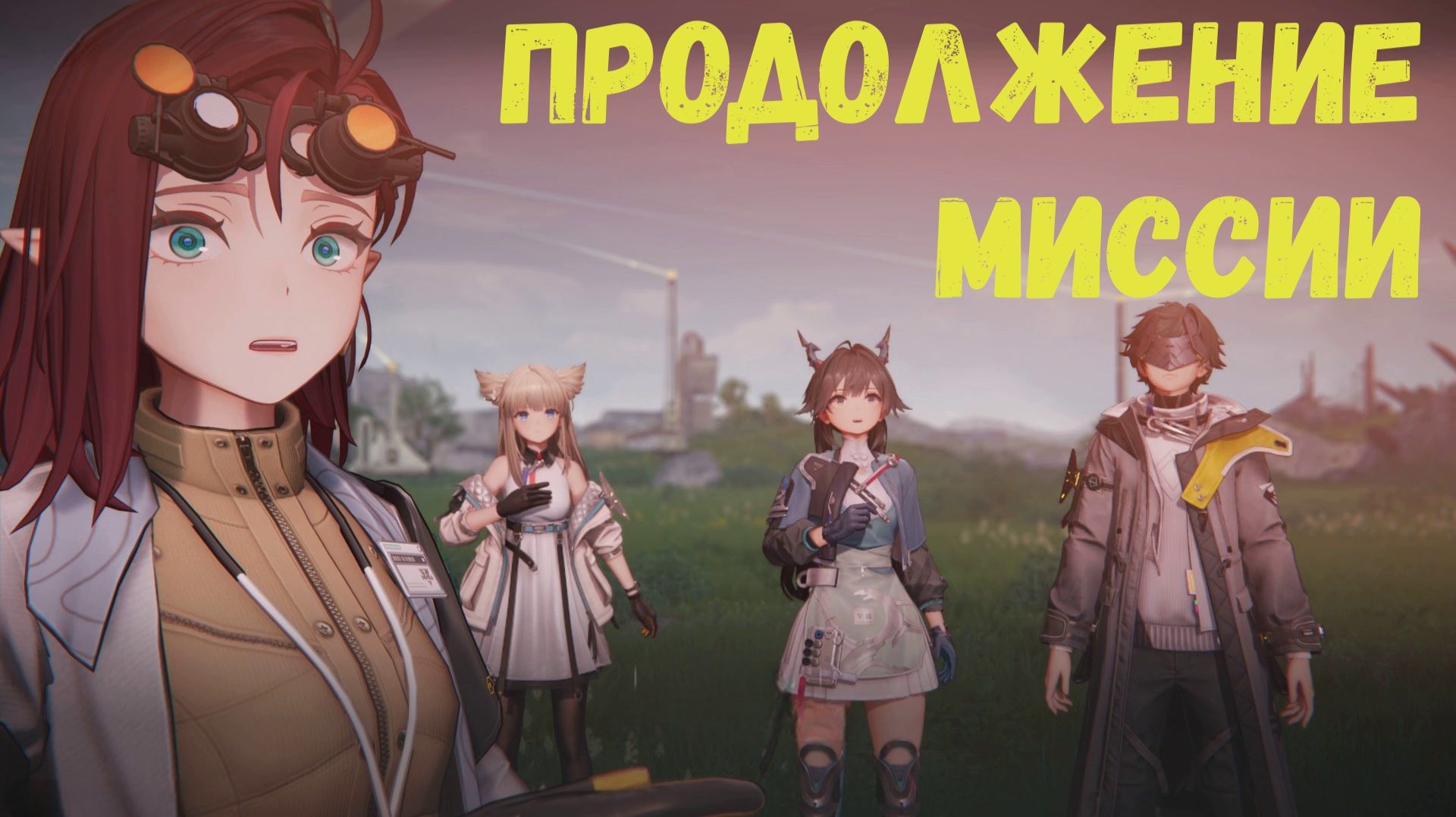 Глава 1. Операция 3. Путь восхождения. Задание 1. Продолжение миссии. Arknights Endfield