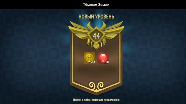 НОВЫЙ УРОВЕНЬ ДОСТИГНУТ | ТЁМНЫЕ ЗЕМЛИ