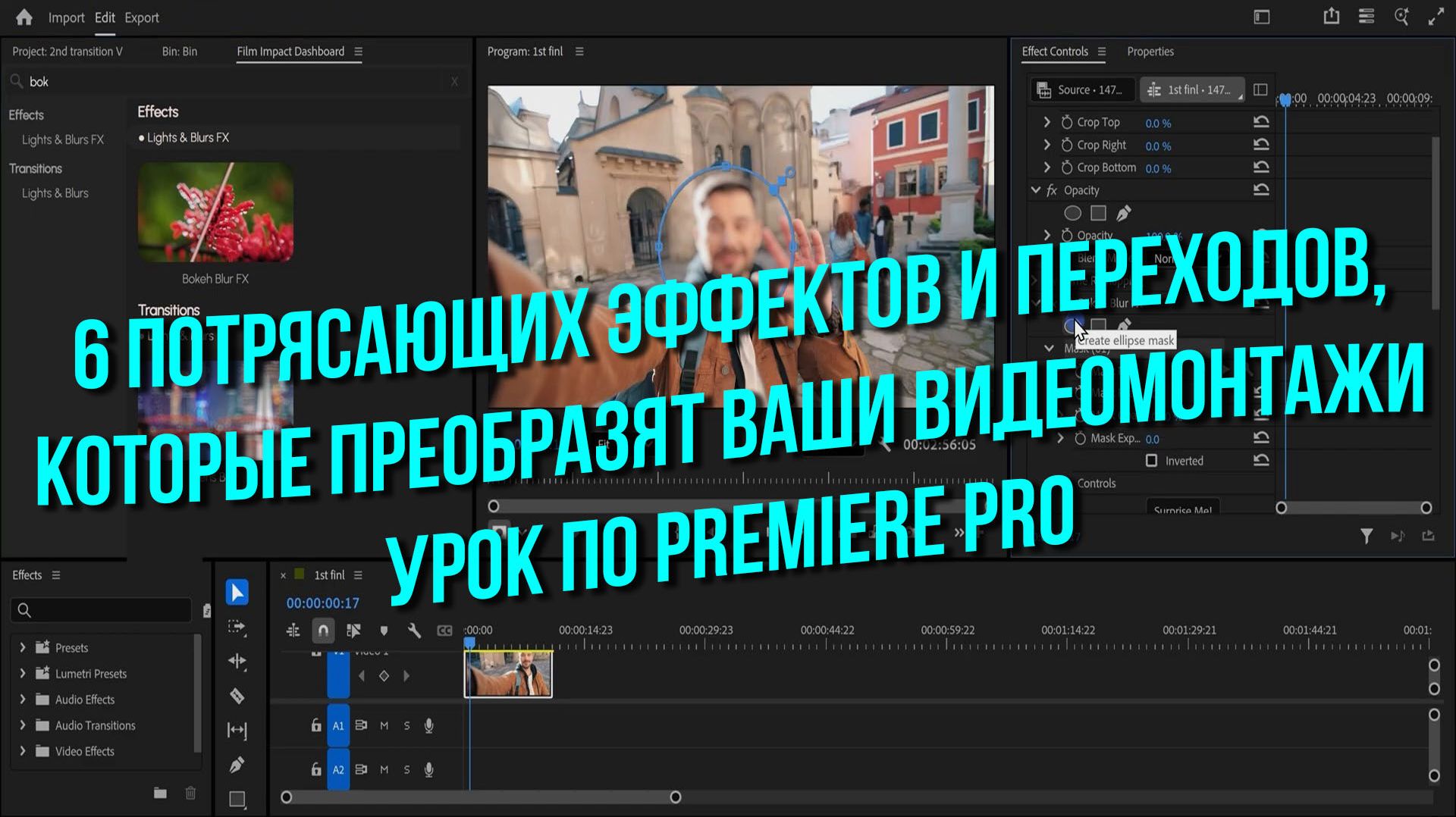 6 потрясающих эффектов и переходов, которые преобразят ваши видеомонтажи. Урок по Premiere Pro