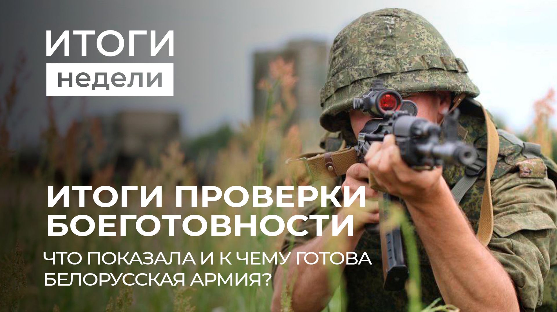 Итоги внезапной проверки армии|Коллапс на границе с Литвой|Европа в топливном кризисе.Итоги недели