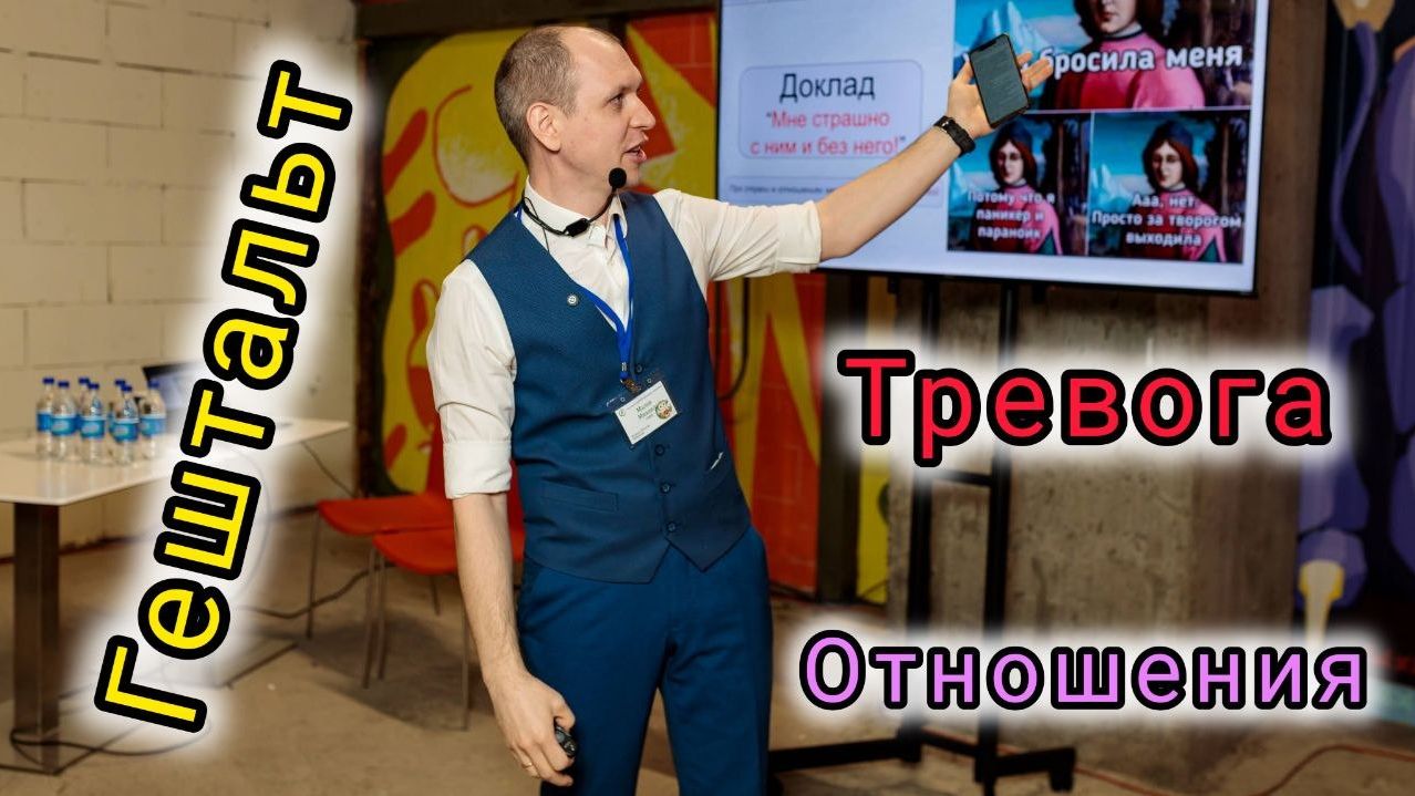 "Мне страшно с ним и без него!" Тревога, отношения "М+Ж", гештальт. Что общего? Просто и с юмором!