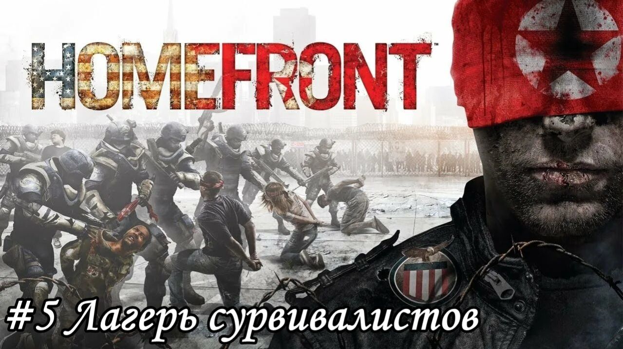 Homefront Прохождение #5 Лагерь сурвивалистов