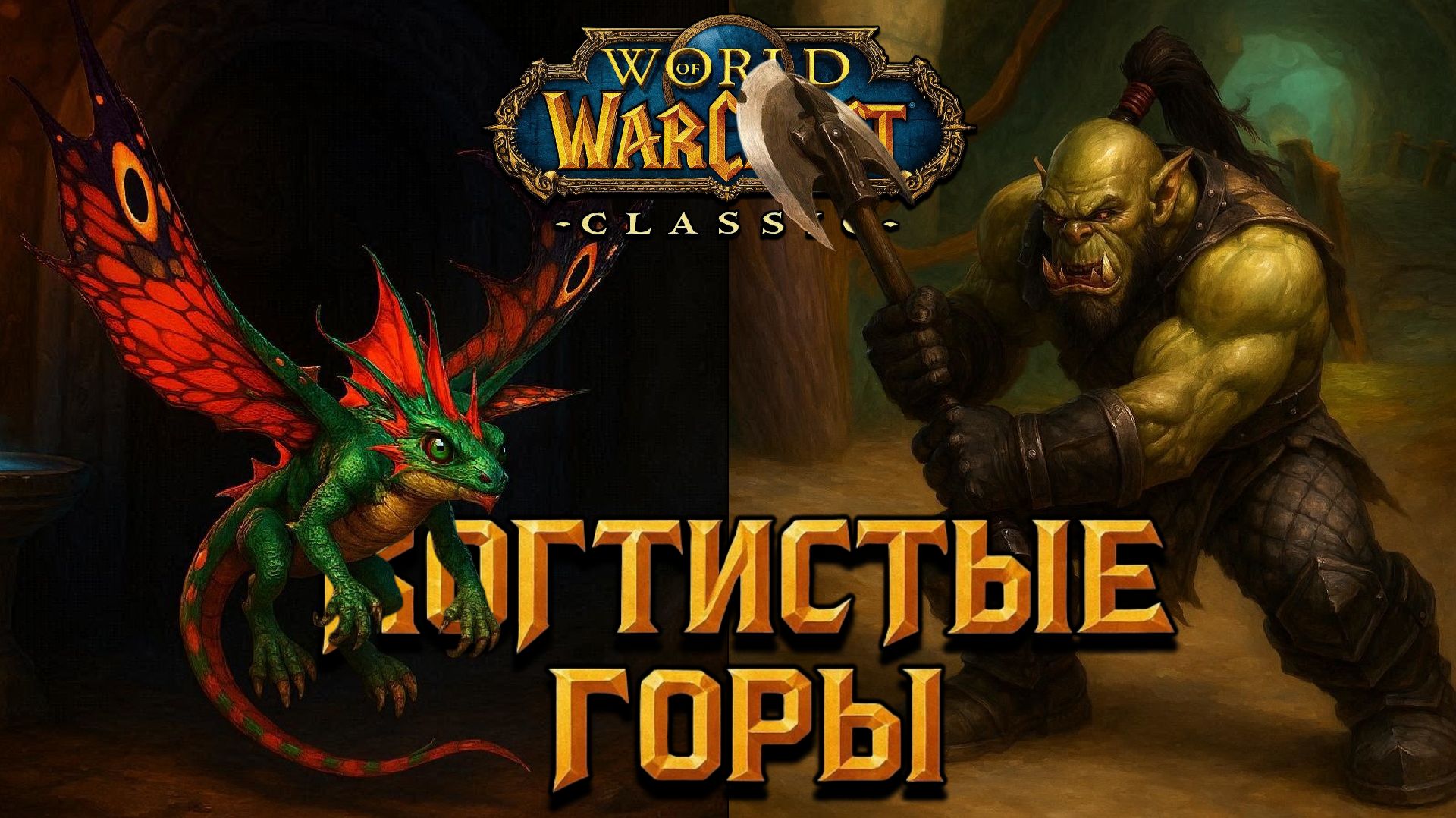 World of Warcraft. Приключения за Орду. Когтистые горы - Пещера когтей.