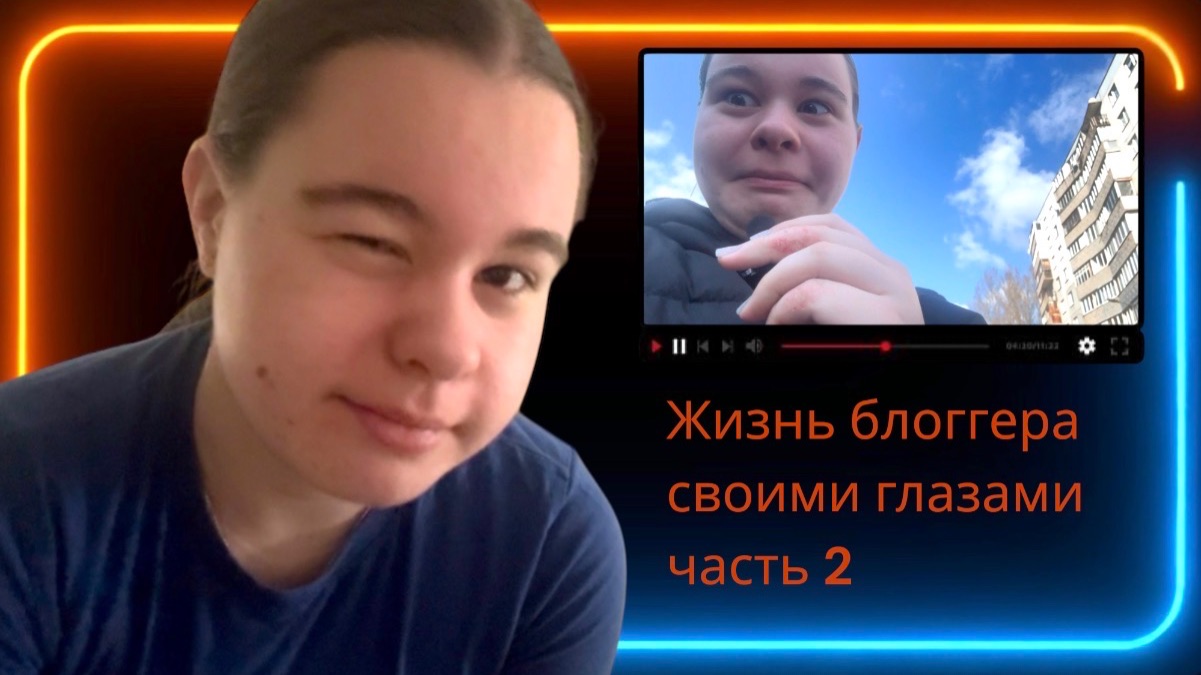 Жизнь блоггера своими глазами | часть 2 | влог