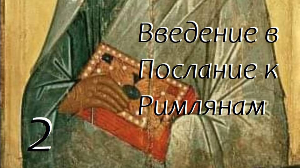 49.2 Введение в послание к Римлянам, продолжение