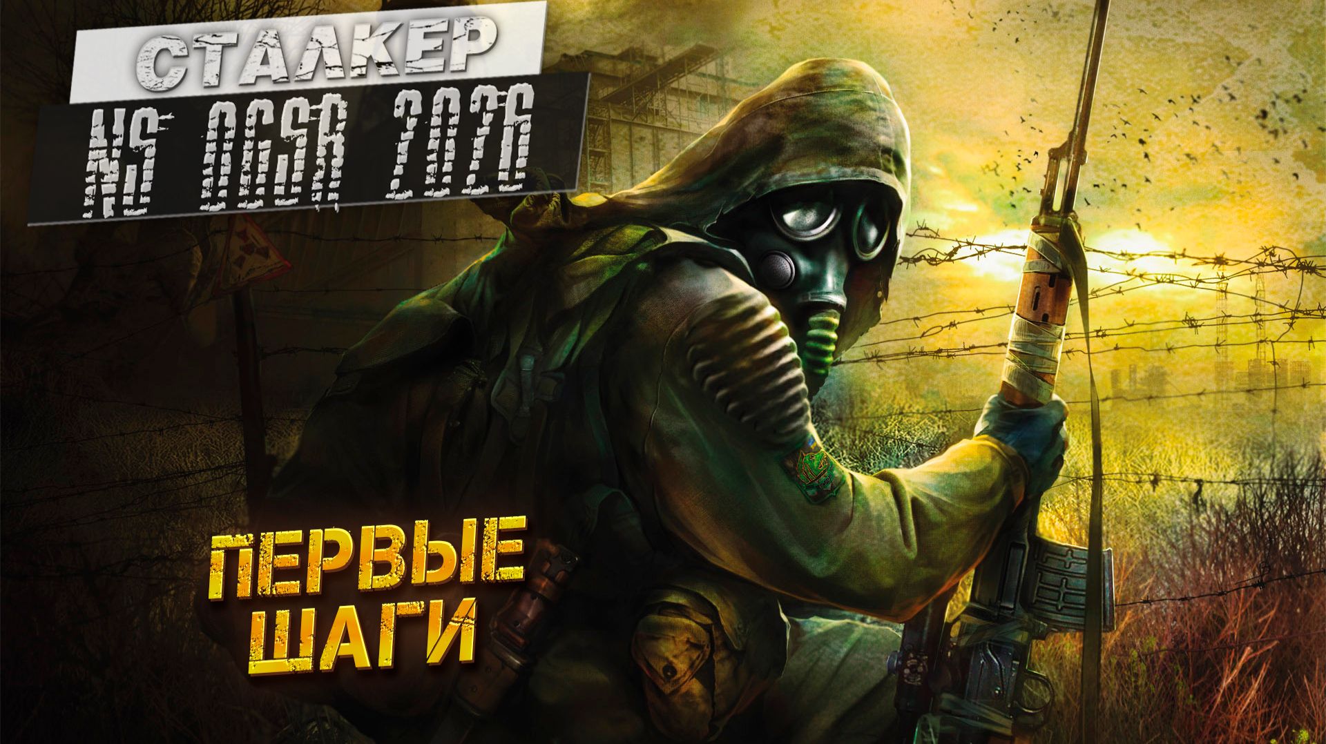 ПЕРВЫЕ ШАГИ ➤ Сталкер NS OGSR #2
