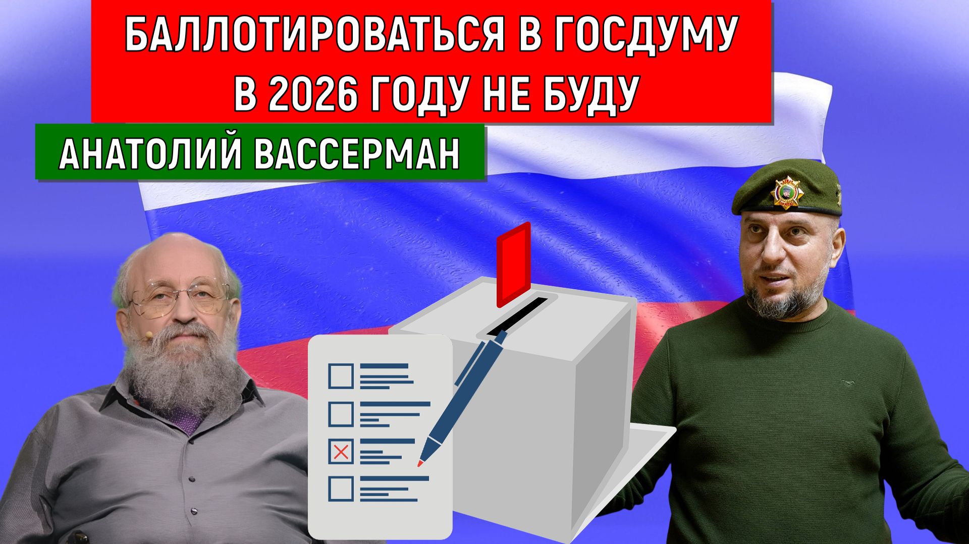 Вассерман не будет баллотироваться в Госдуму. Спонсоров на предвыборную компанию не нашлось.