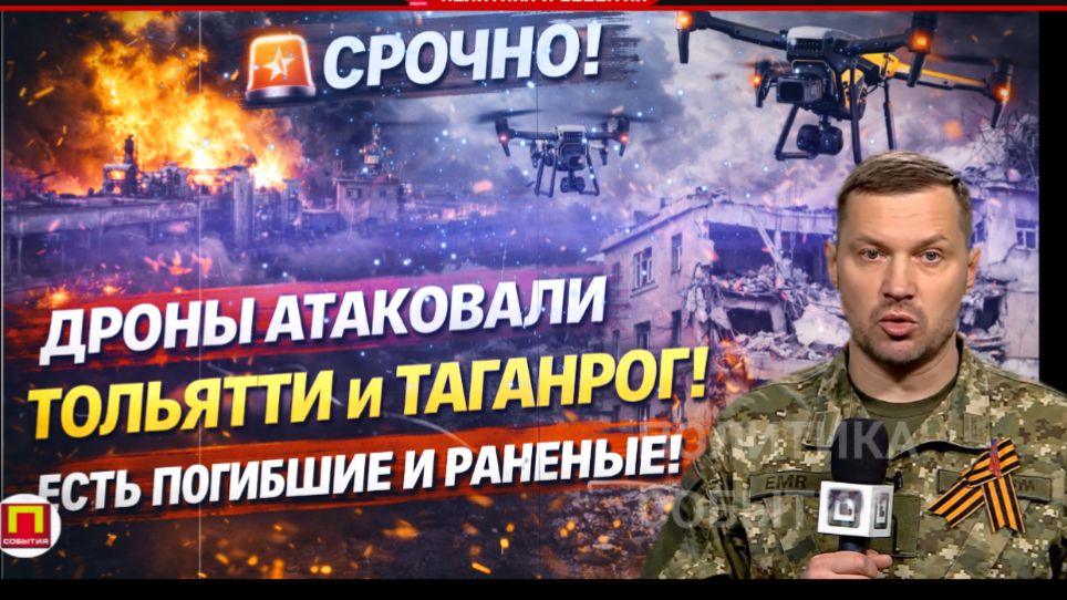 🚨💥 СРОЧНО! ДРОНЫ АТАКОВАЛИ ТОЛЬЯТТИ И ТАГАНРОГ! ЕСТЬ ПОГИБШИЕ И РАНЕНЫЕ!