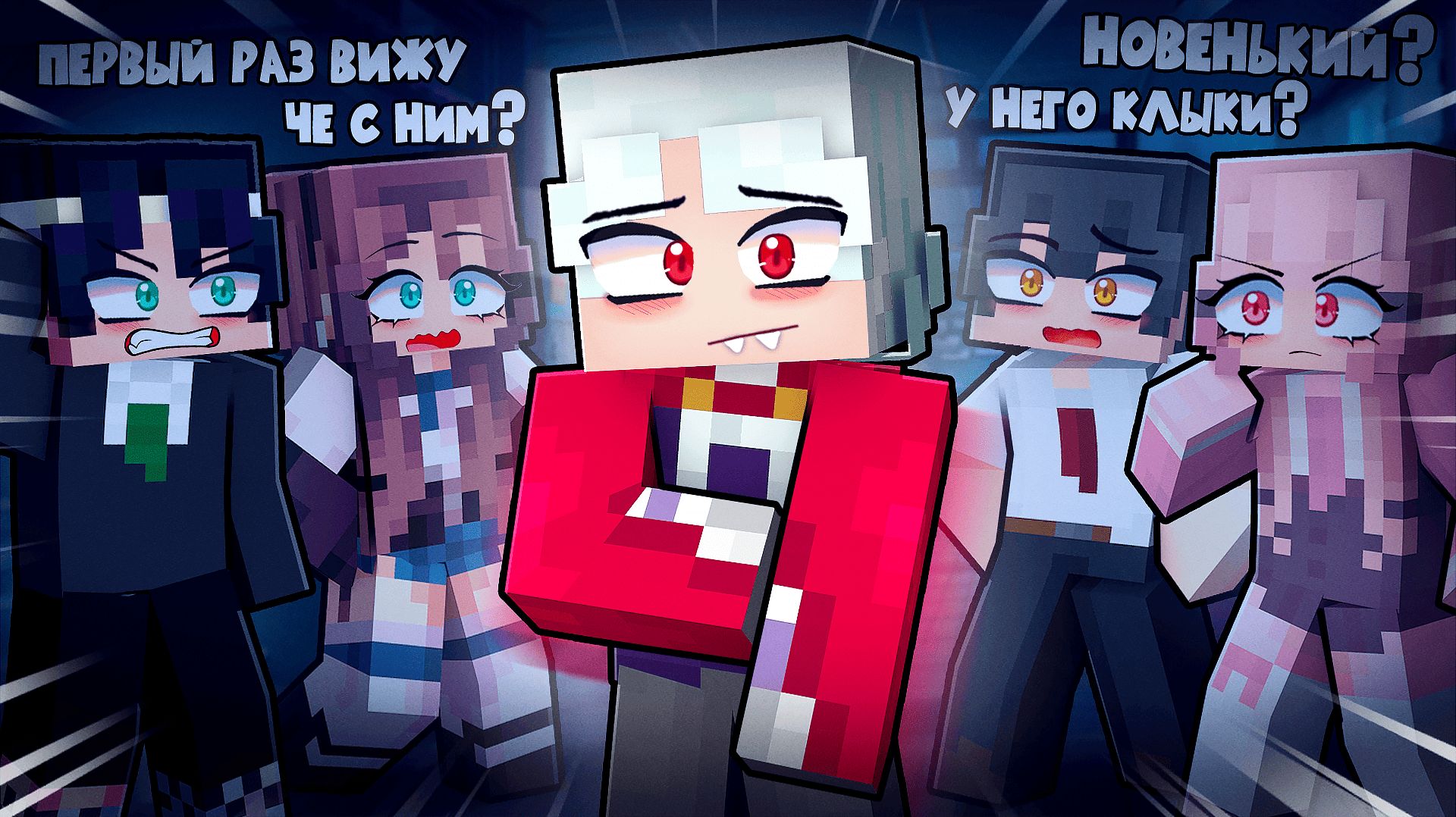 Я ВАМПИР В ШКОЛЕ ЛЮДЕЙ.. 😱 ОНИ ДОГАДАЛИСЬ?! (Майнкрафт Сериал)