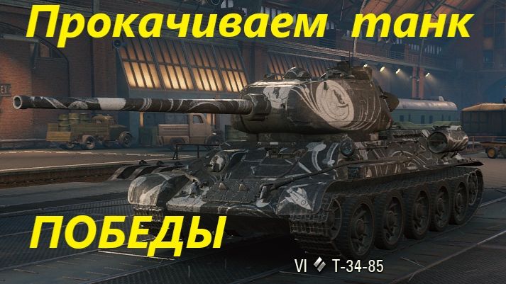 Прокачиваем танк победы