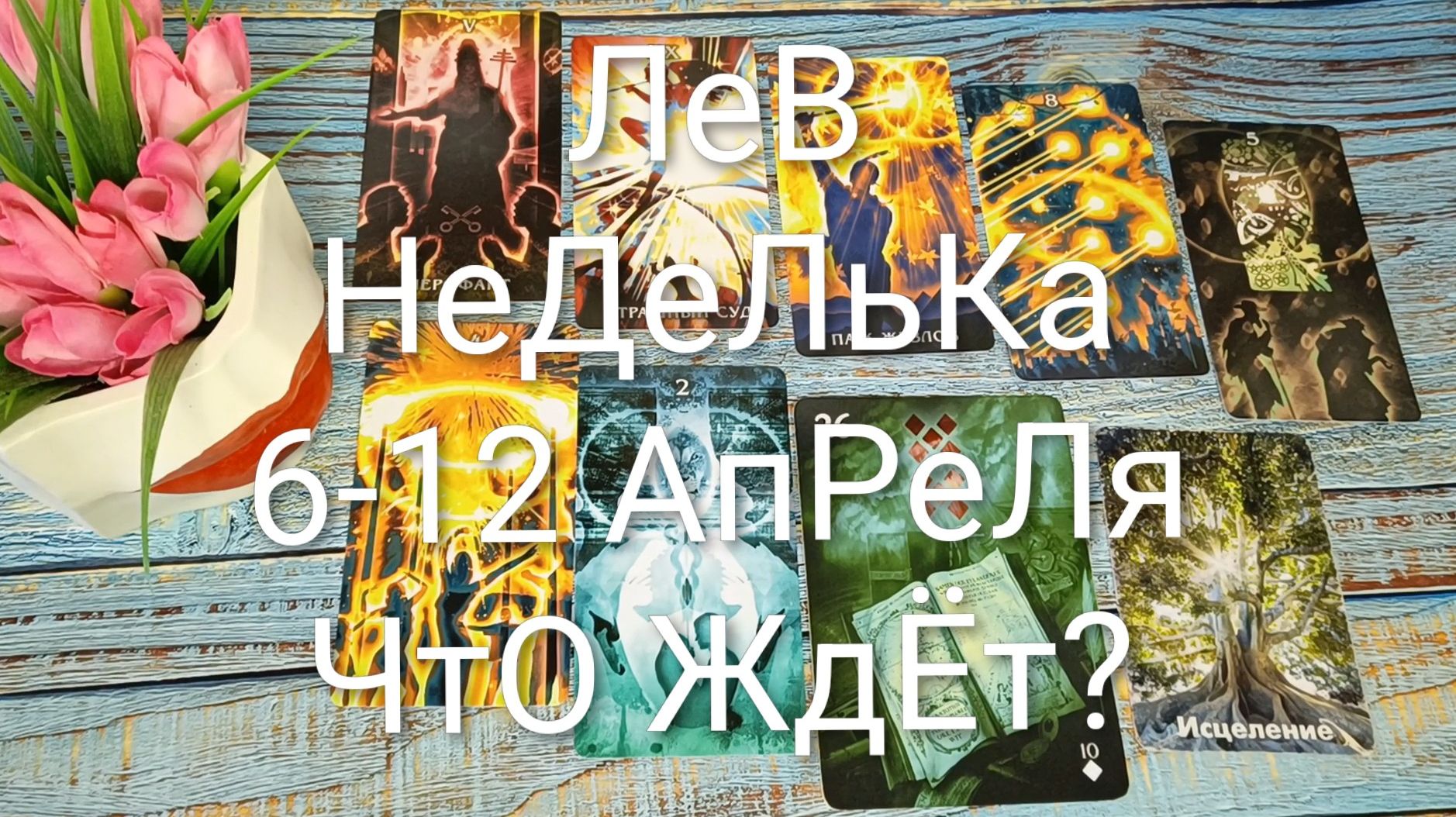 #ЛЕВ ТАРО НЕДЕЛЬКА 6-12 АПРЕЛЯ 💖#ГаданиеНаБудущее #ТароПрогноз #ТароГадание #ТароНеделя