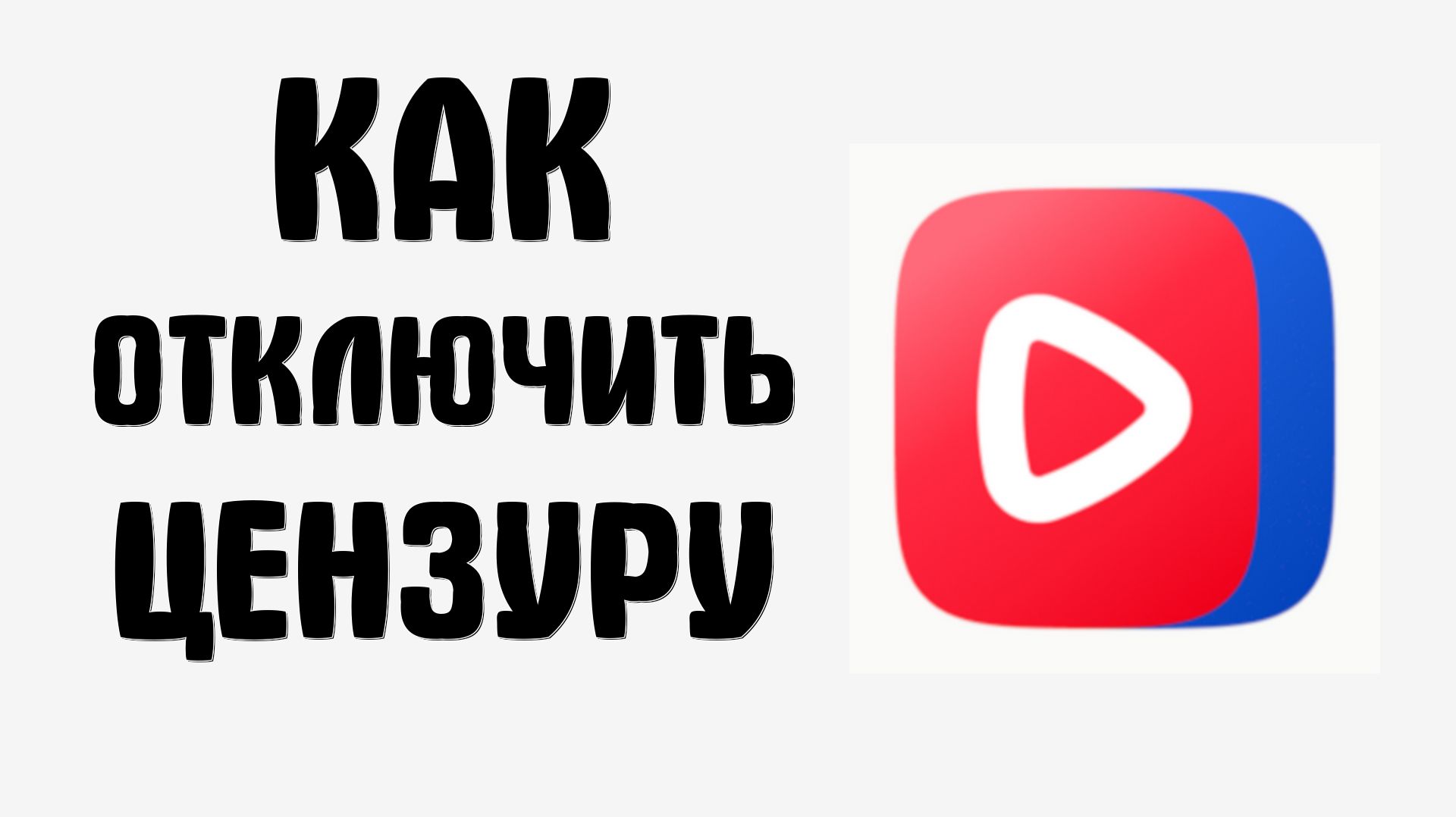 Как отключить цензуру в вк видео