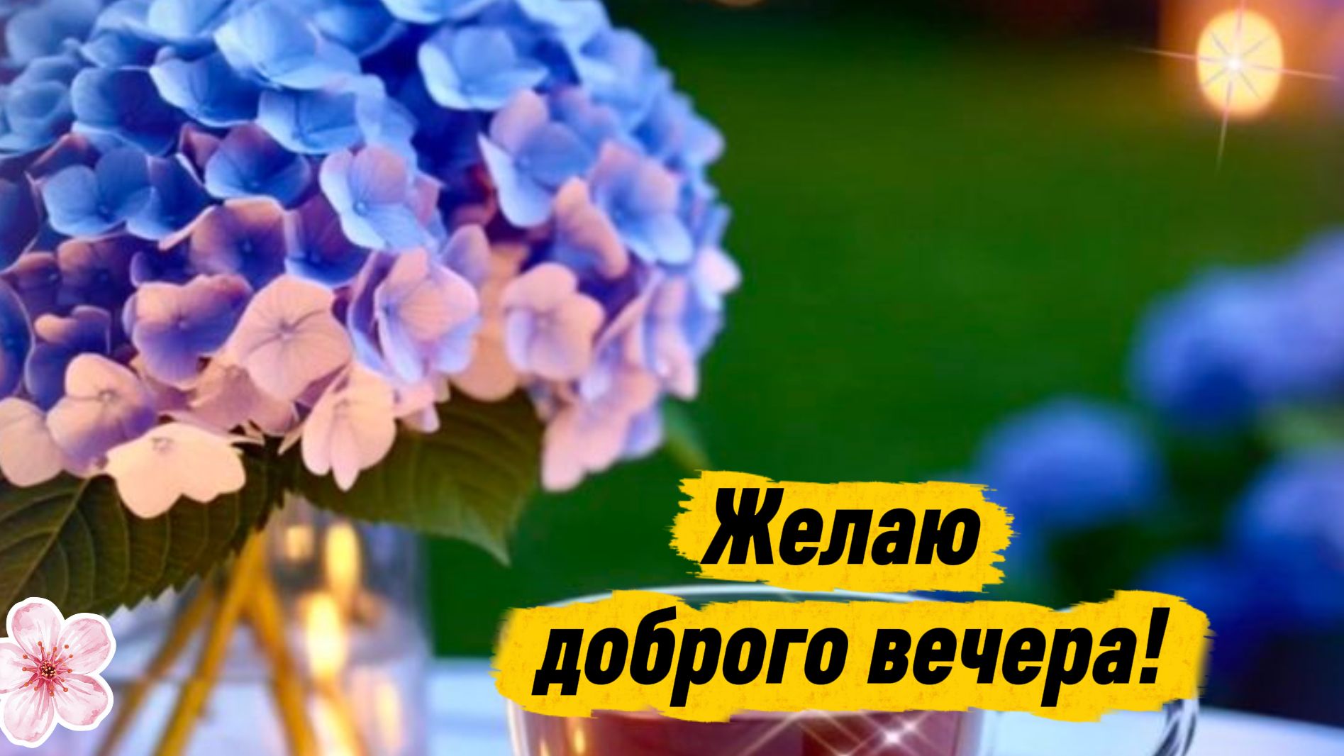 Добрый вечер ! Желаю доброго вечера! Пожелания доброго вечера. Открытка с добрым вечером