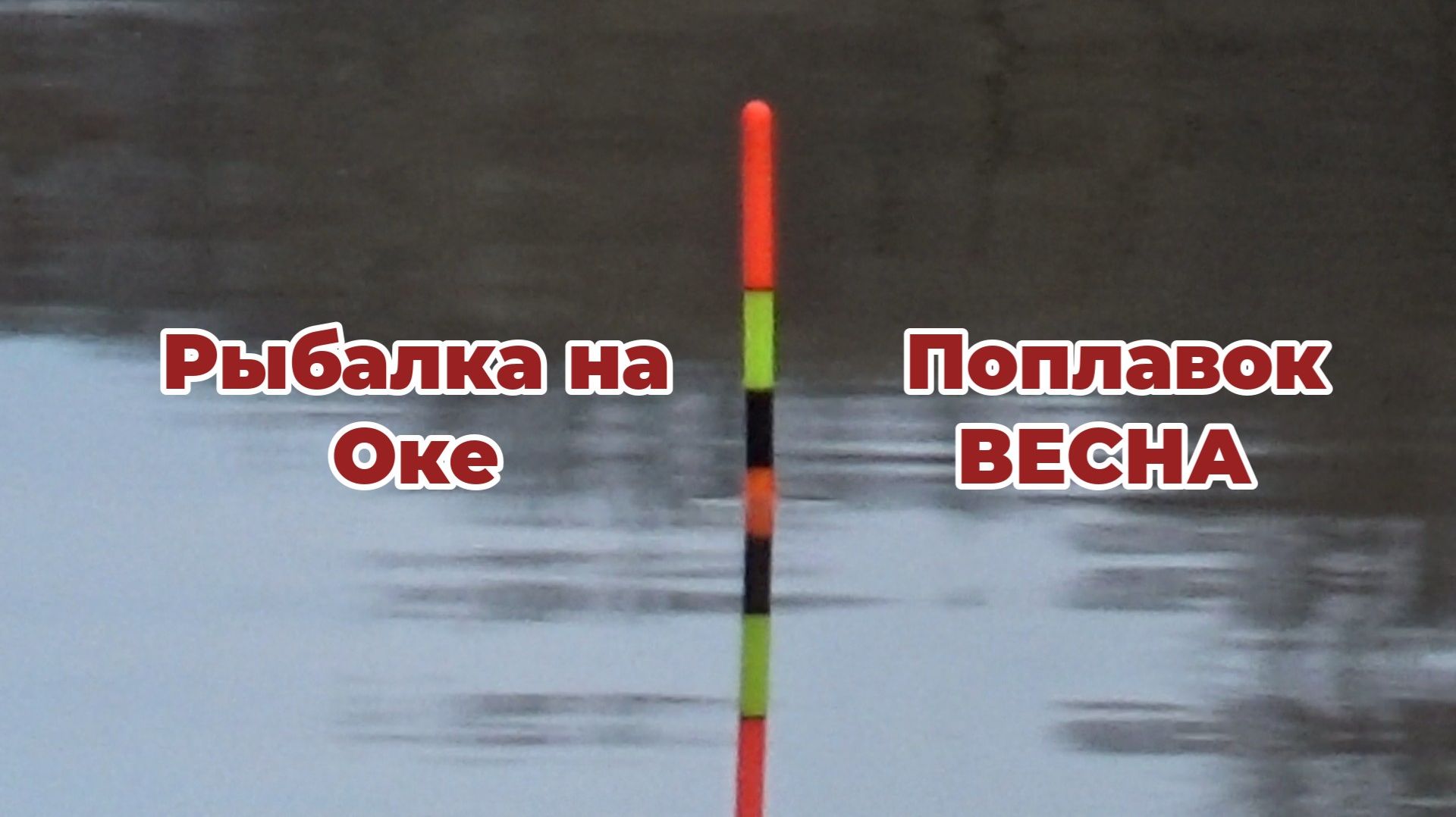 Открытие Сезона ПОПЛАВКА 2026. Рыбалка на Оке весной 2026!