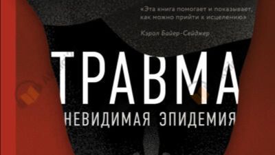 Конти Пол — Травма. Невидимая эпидемия - 16 часть #психология