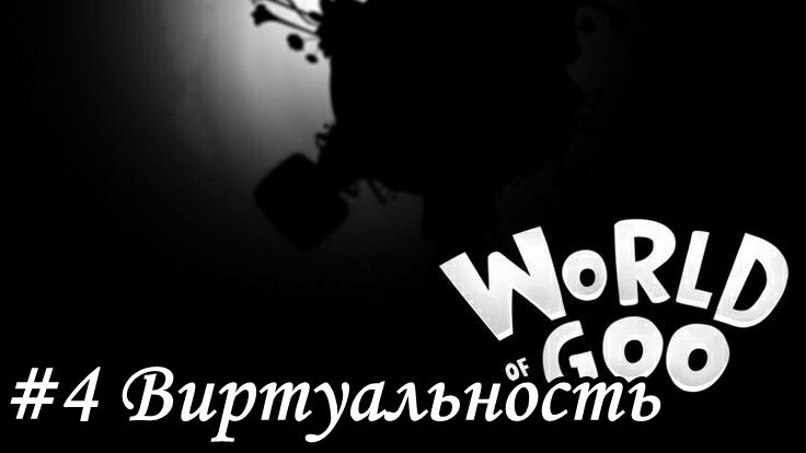 World of Goo Прохождение #4 Виртуальность