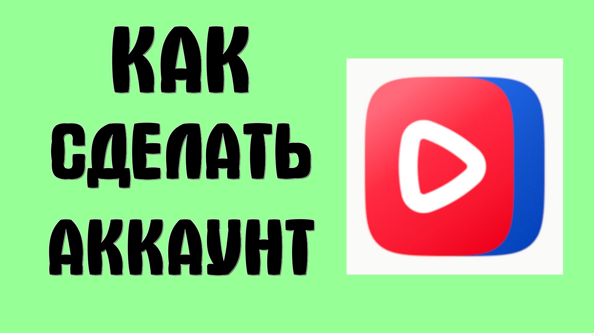 Как сделать аккаунт в вк видео