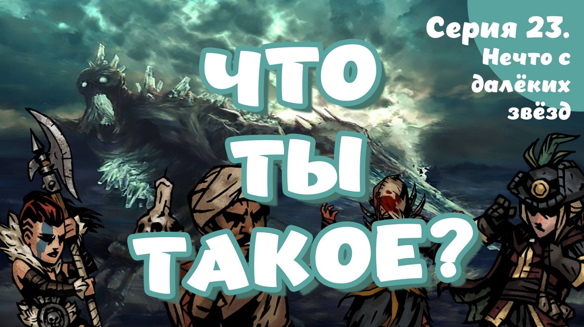 Darkest dungeon. Серия 23. Нечто с далёких звёзд