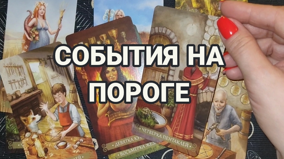 СОБЫТИЯ НА ПОРОГЕ? ТАРО РАСКЛАД 🤹🌈🌞🏆