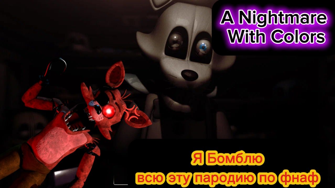 Я БОМБЛЮ ВСЮ ЭТУ ПАРОДИЮ ПО ФНАФ  -  A NIGHTMARE WITH COLORS