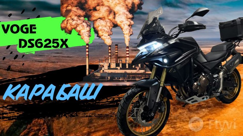 VOGE DS625X & «Город-призрак» Карабаш