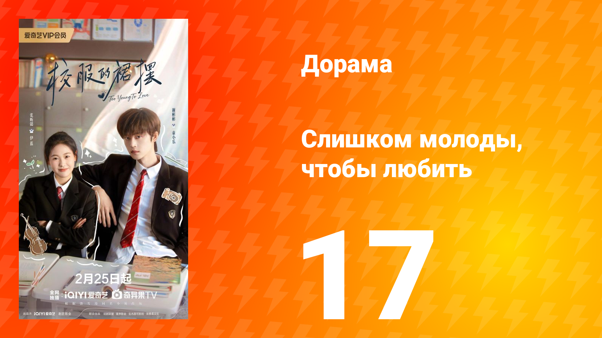 Слишком молоды, чтобы любить 17 серия