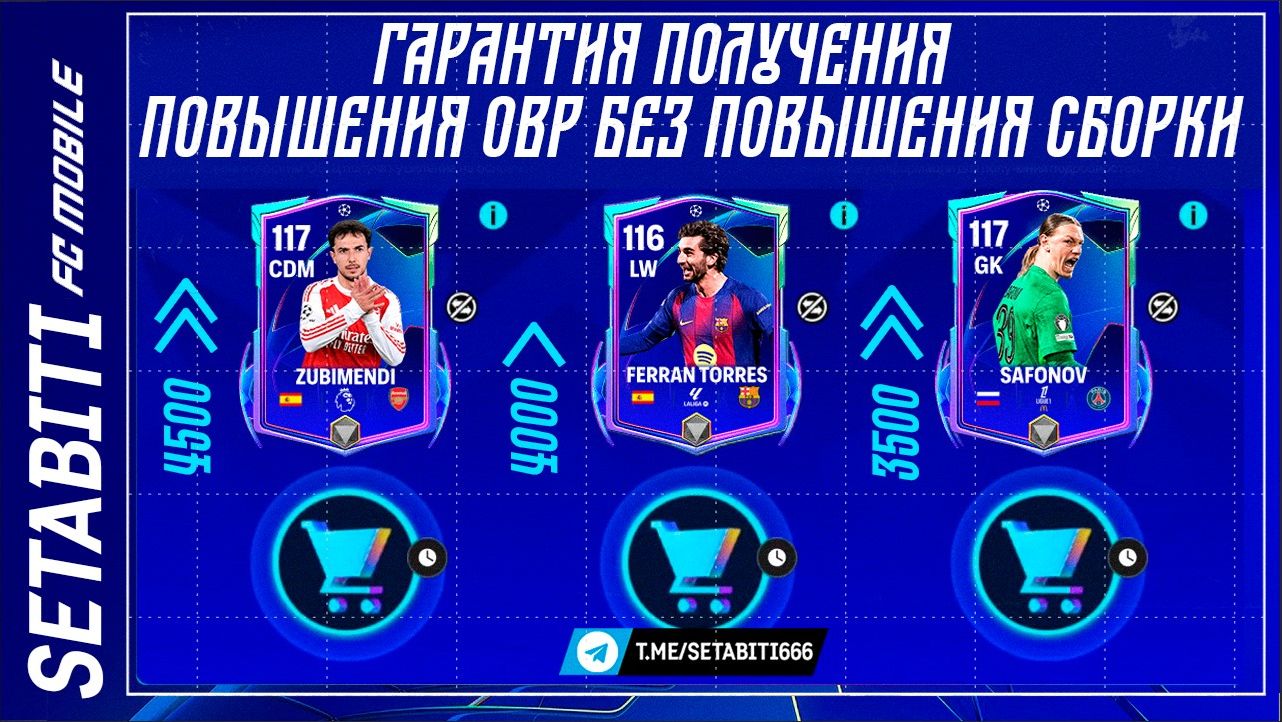 ГАРАНТИЯ 116 И 117 В UEFA DREAMCHASERS! Live OVR игроки вырастут, цена останется прежней.