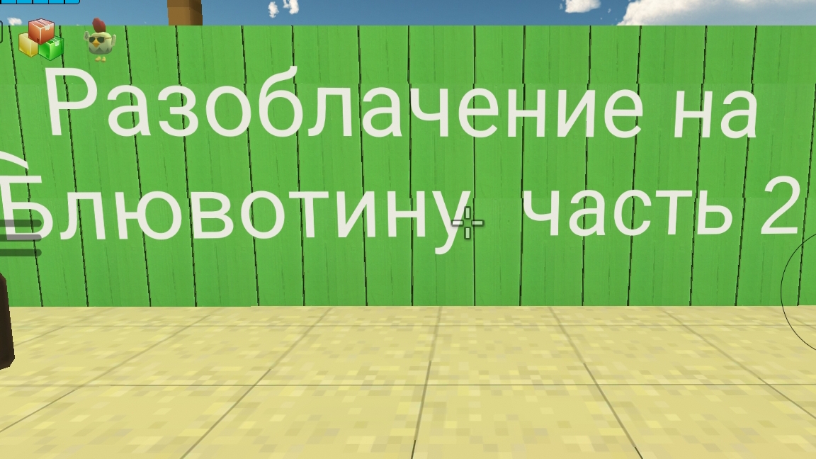 разоблачение на Блю 2 часть