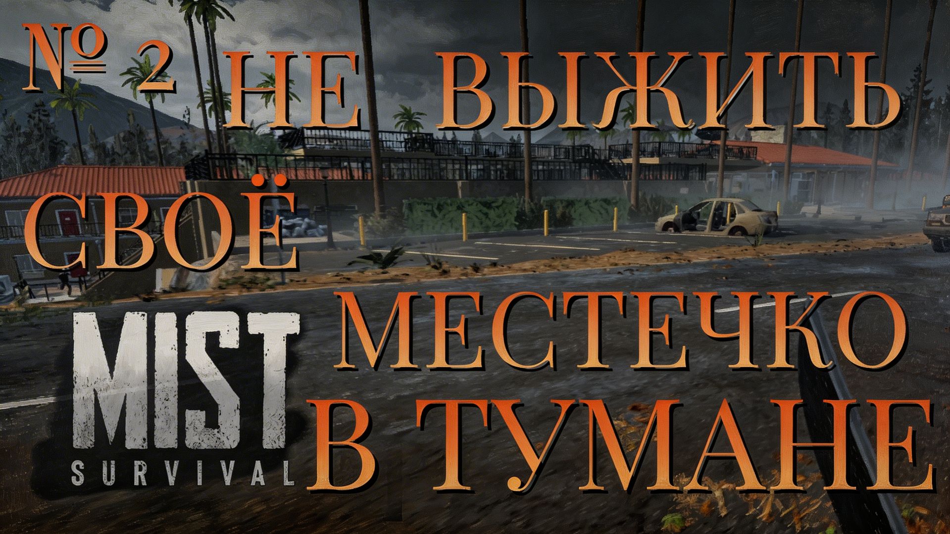 НЕ ВЫЖИТЬ/ЧАСТЬ №2/СВОЁ МЕСТЕЧКО В ТУМАНЕ/MIST SURVIVAL