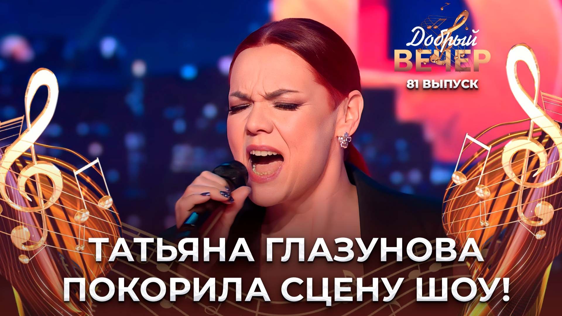 Татьяна Глазунова | Все, что им нужно, это только любовь. ДОБРЫЙ ВЕЧЕР!