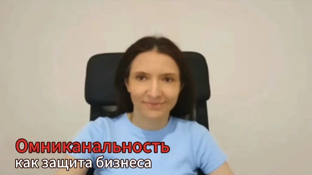 Омниканальность как защита бизнеса: как не зависеть от одного канала