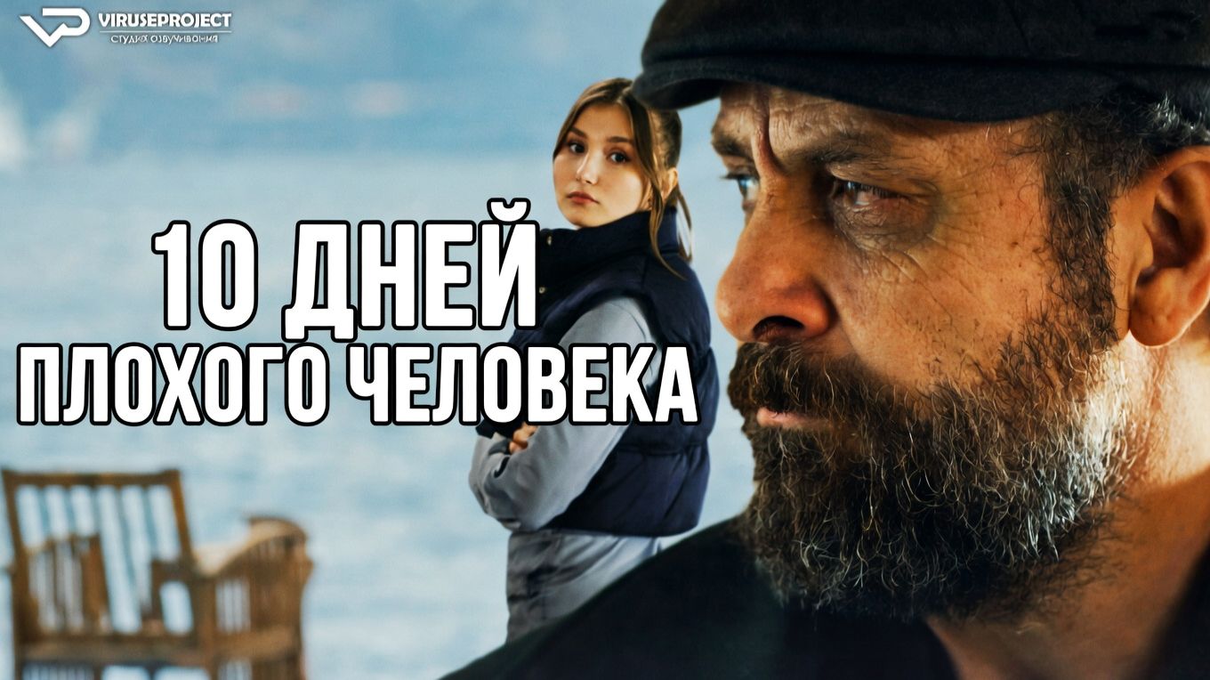 10 дней плохого человека / 2023, триллер, драма, криминал, детектив, кино, фильм