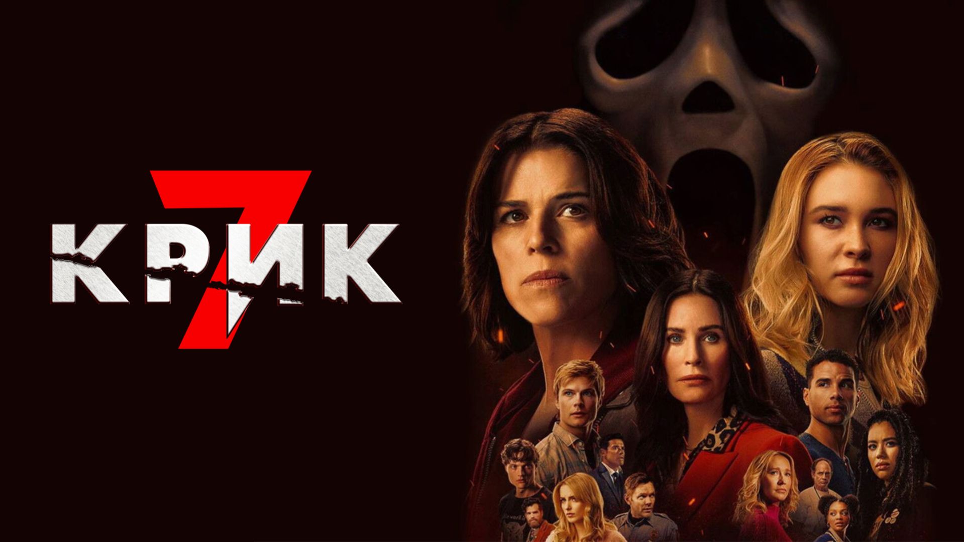 Крик 7 (2026) | Scream 7 (Дубляж)