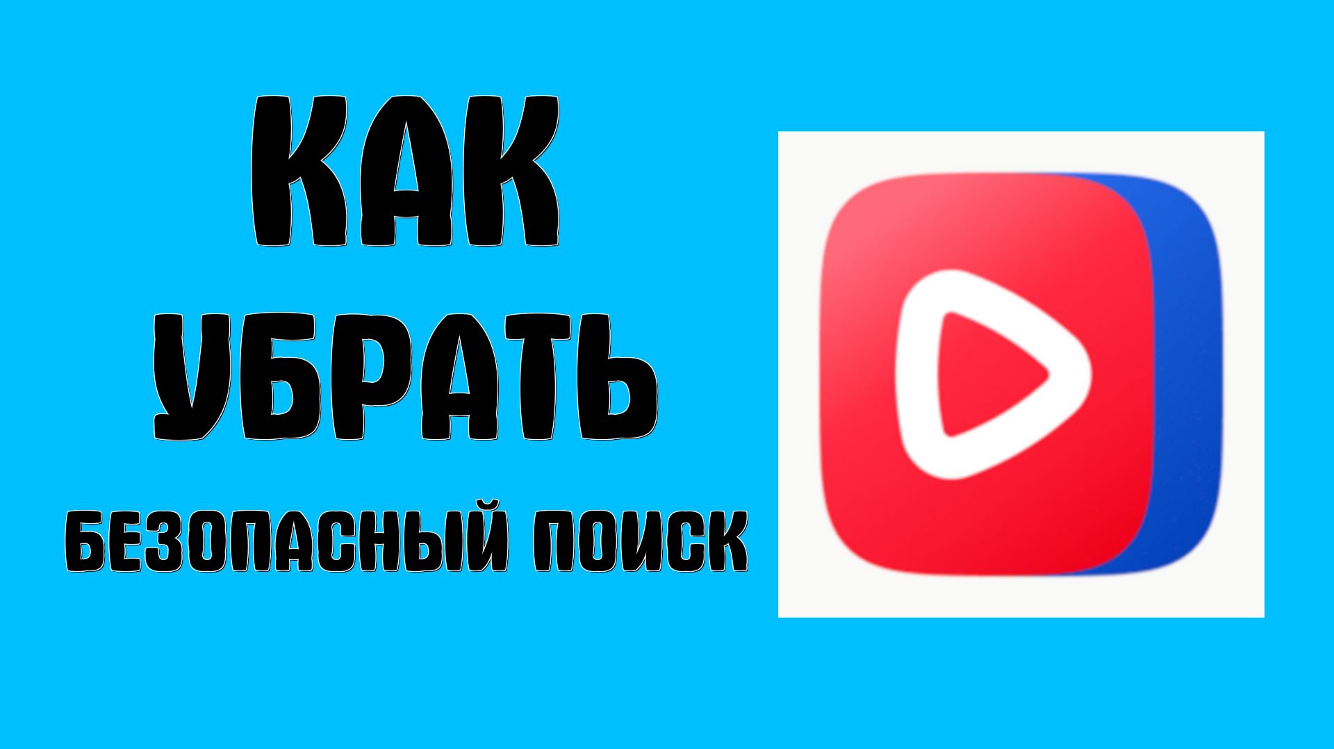 Как убрать безопасный поиск в вк видео