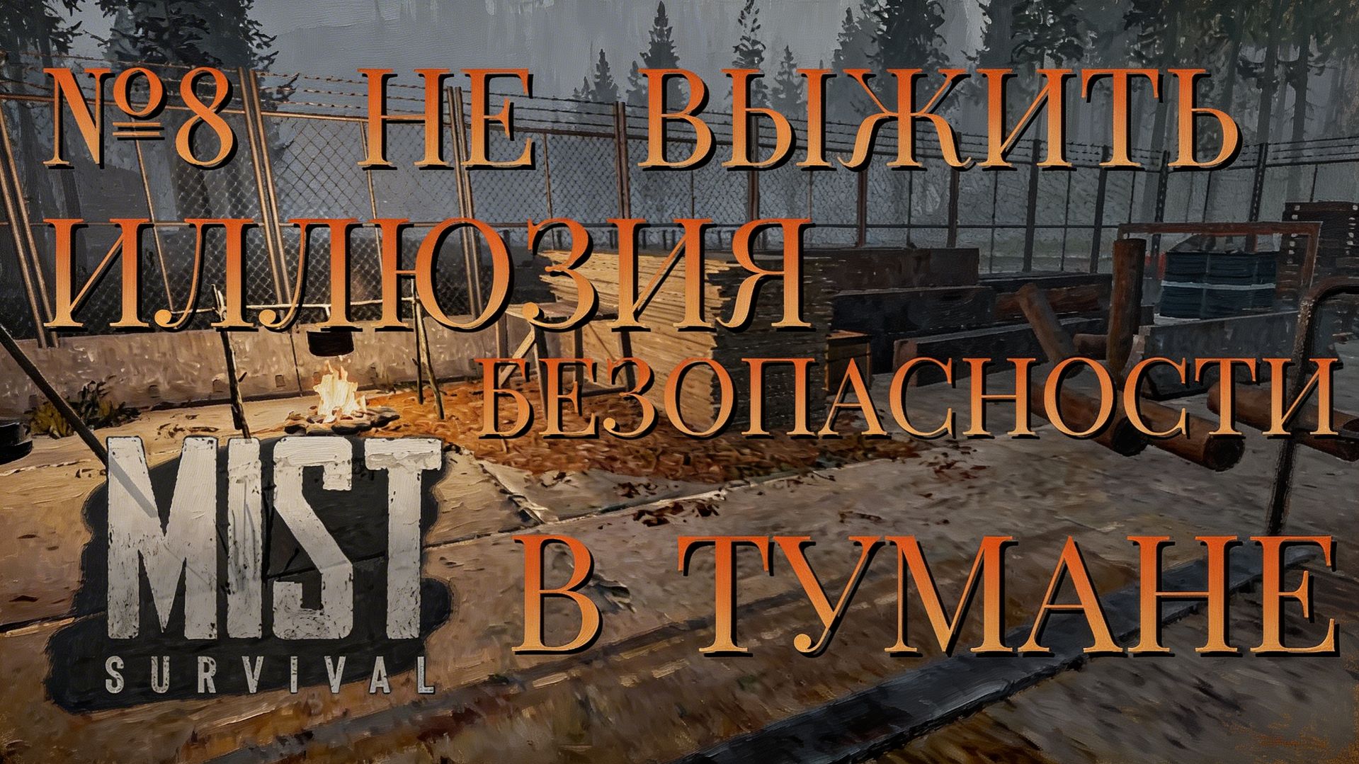 НЕ ВЫЖИТЬ/ЧАСТЬ №8/ИЛЛЮЗИЯ БЕЗОПАСНОСТИ В ТУМАНЕ/MIST SURVIVAL