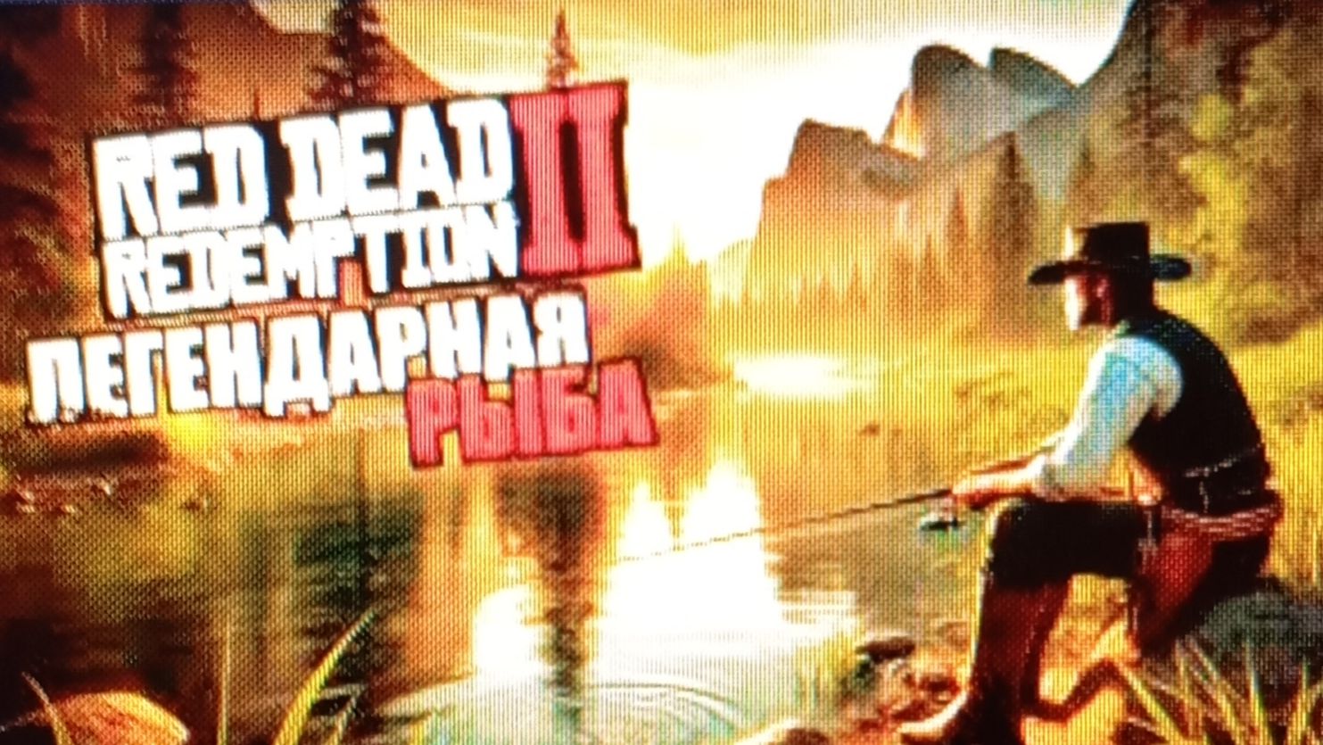 Не УДАЧНАЯ!!!! РЫБАЛКА в RDR 2 СЛАБО НЕРВНЫМ НЕ СМОТРЕТЬ !!!!  Приключения ковбоя по кличке Лютый #4