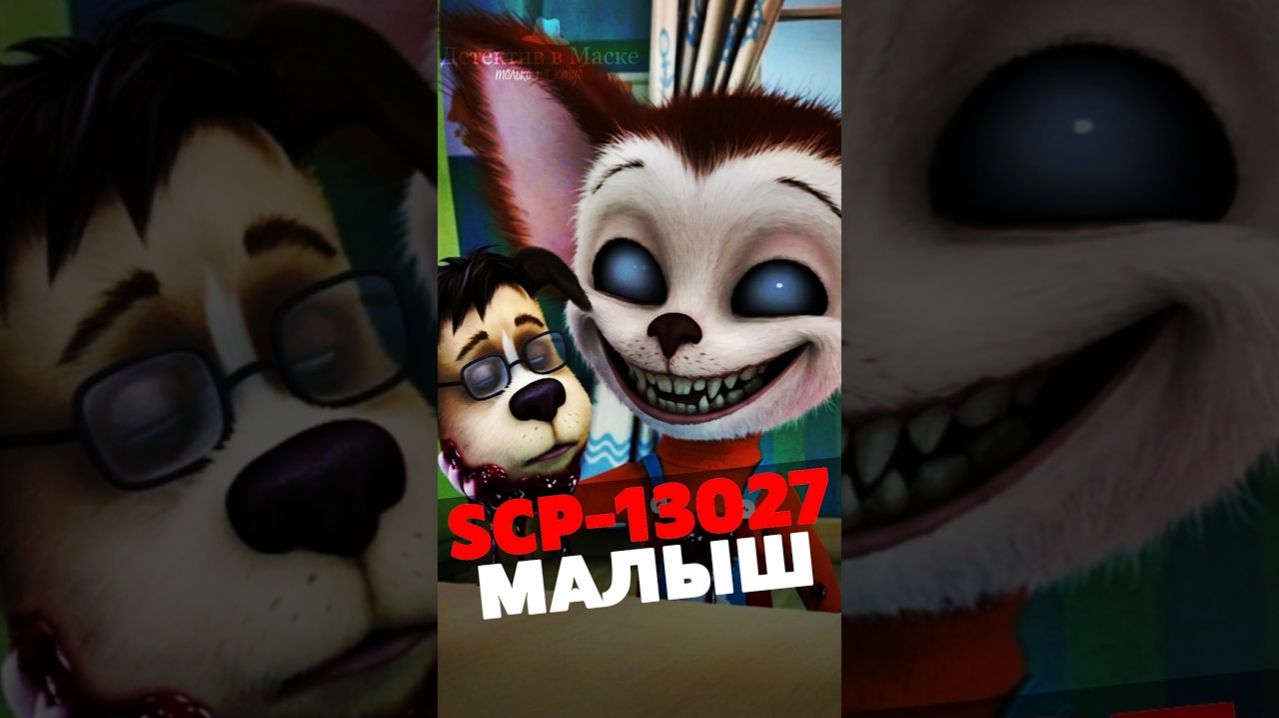 Малыш это SCP? Одинз из опасных? #барбоскины #сора2 #scp