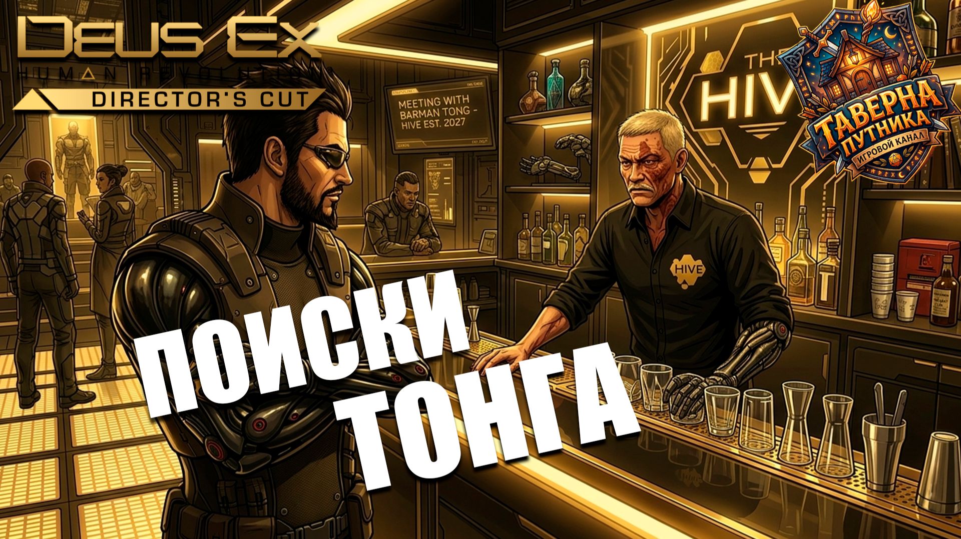 Deus Ex - Human Revolution - 5 серия без комментариев Эвелин Кармайкл