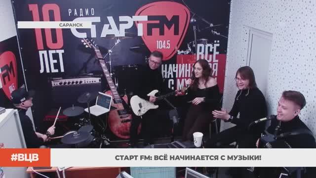 Старт FM: всё начинается с музыки! / В центре внимания -26 (03.04.2026)
