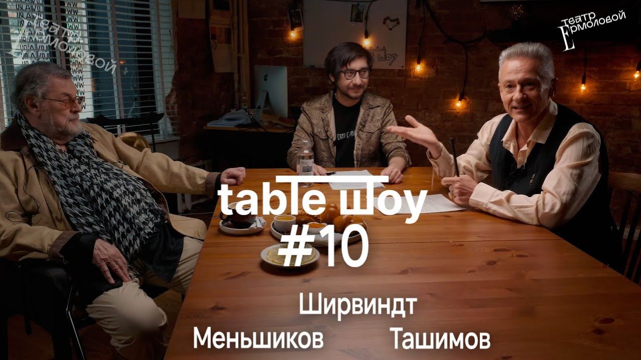 Застолье. Table Шоу #10: Александр Ширвиндт