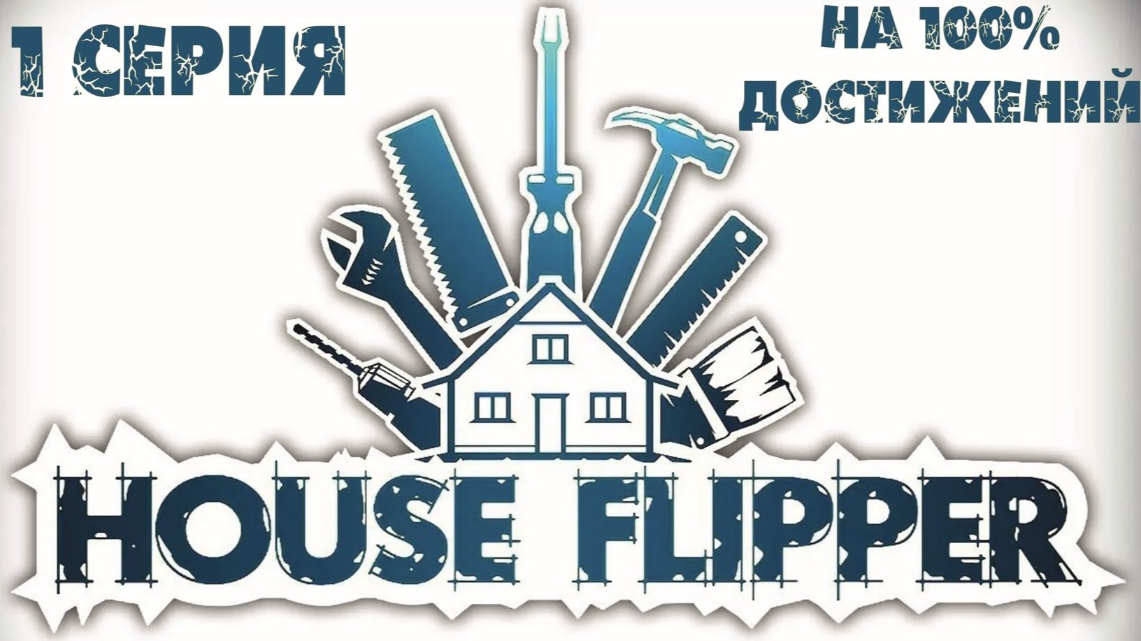 House Flipper на 100% достижений(1 СЕРИЯ)