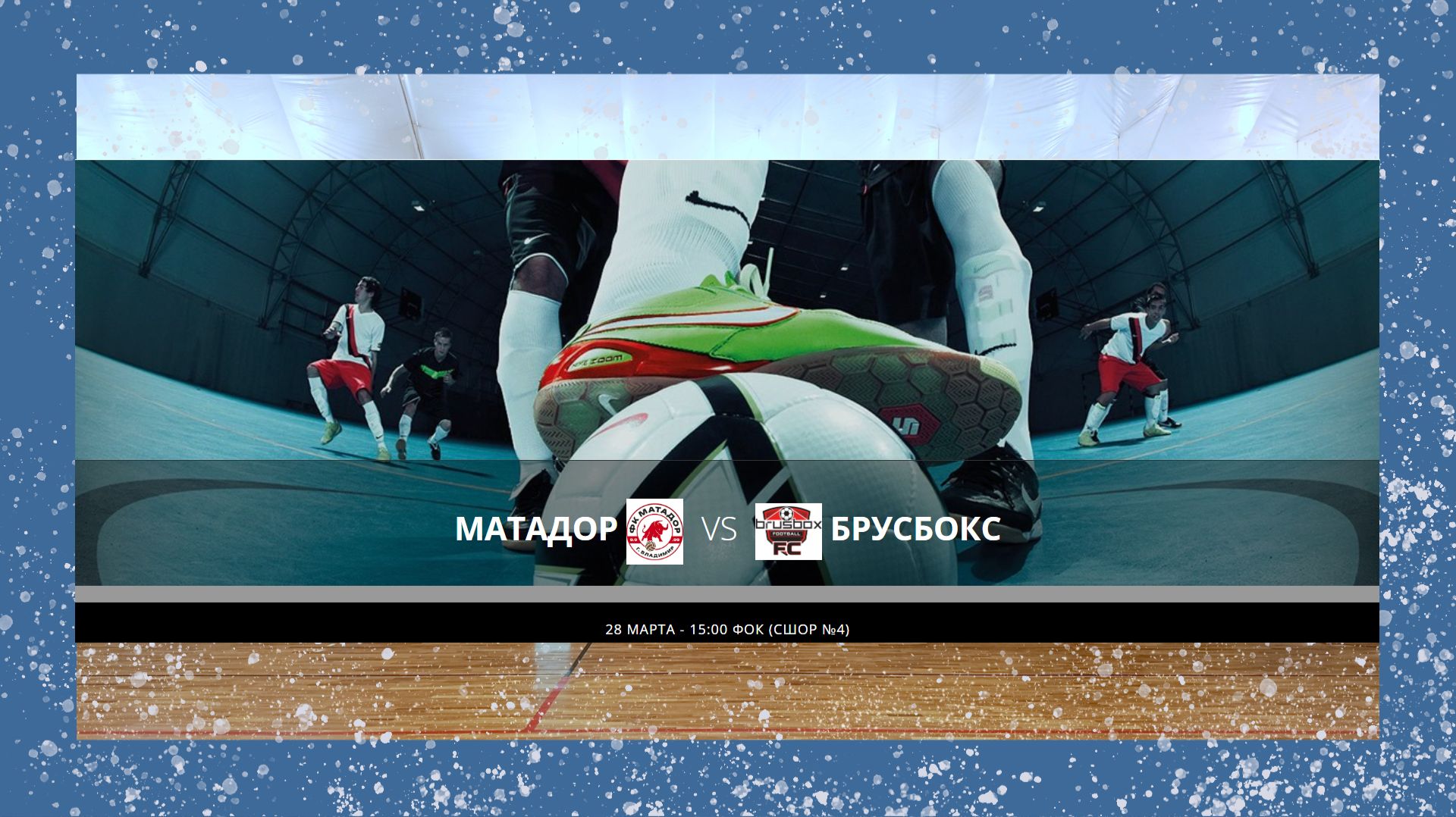 Чемпионат Владимира по футзалу. Высшая лига. 28.03.2026 г. Матадор - Брусбокс 2:2 (1:1) Обзор