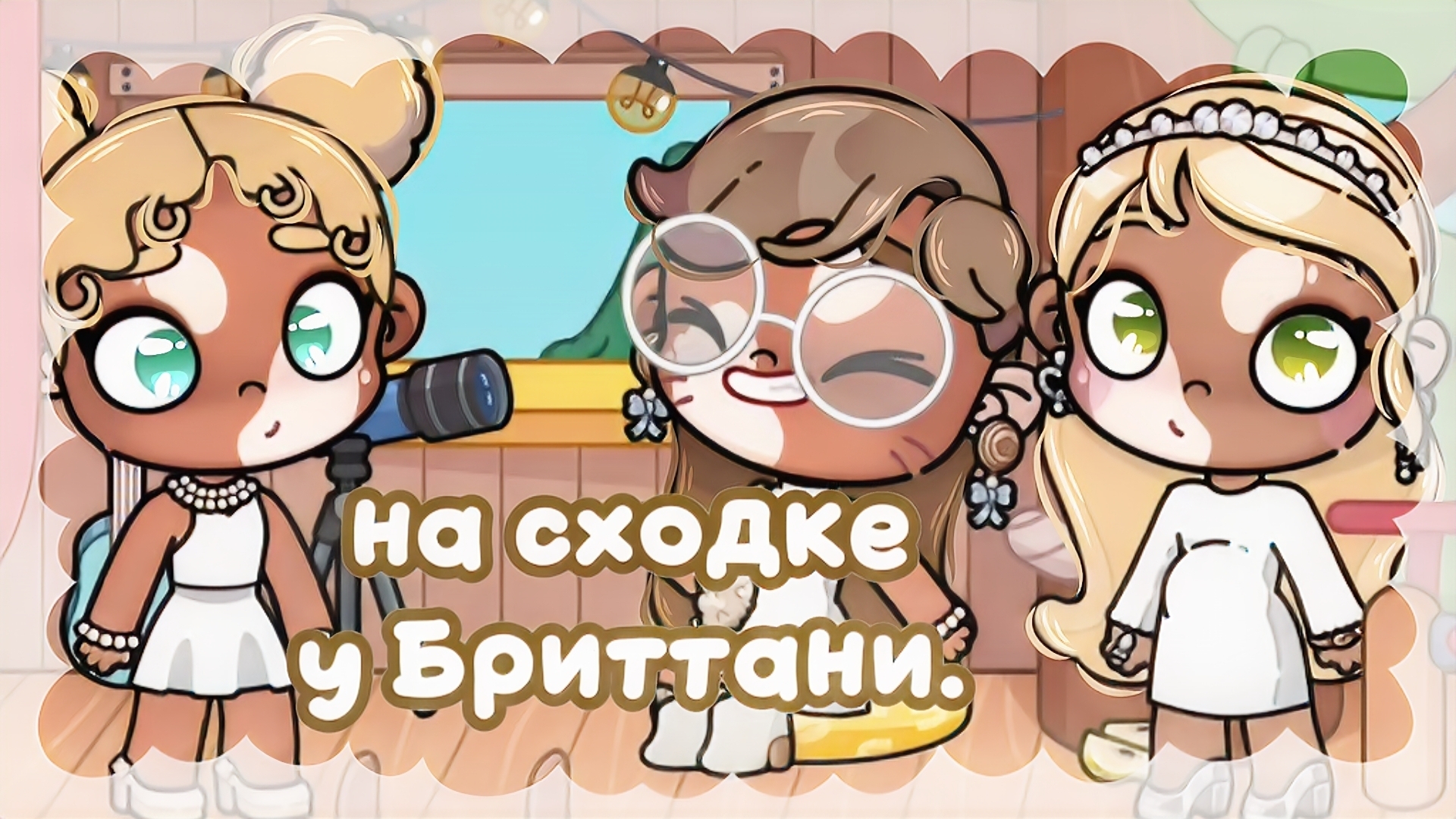 - на сходке у Бриттани. 🌳 #Сходка