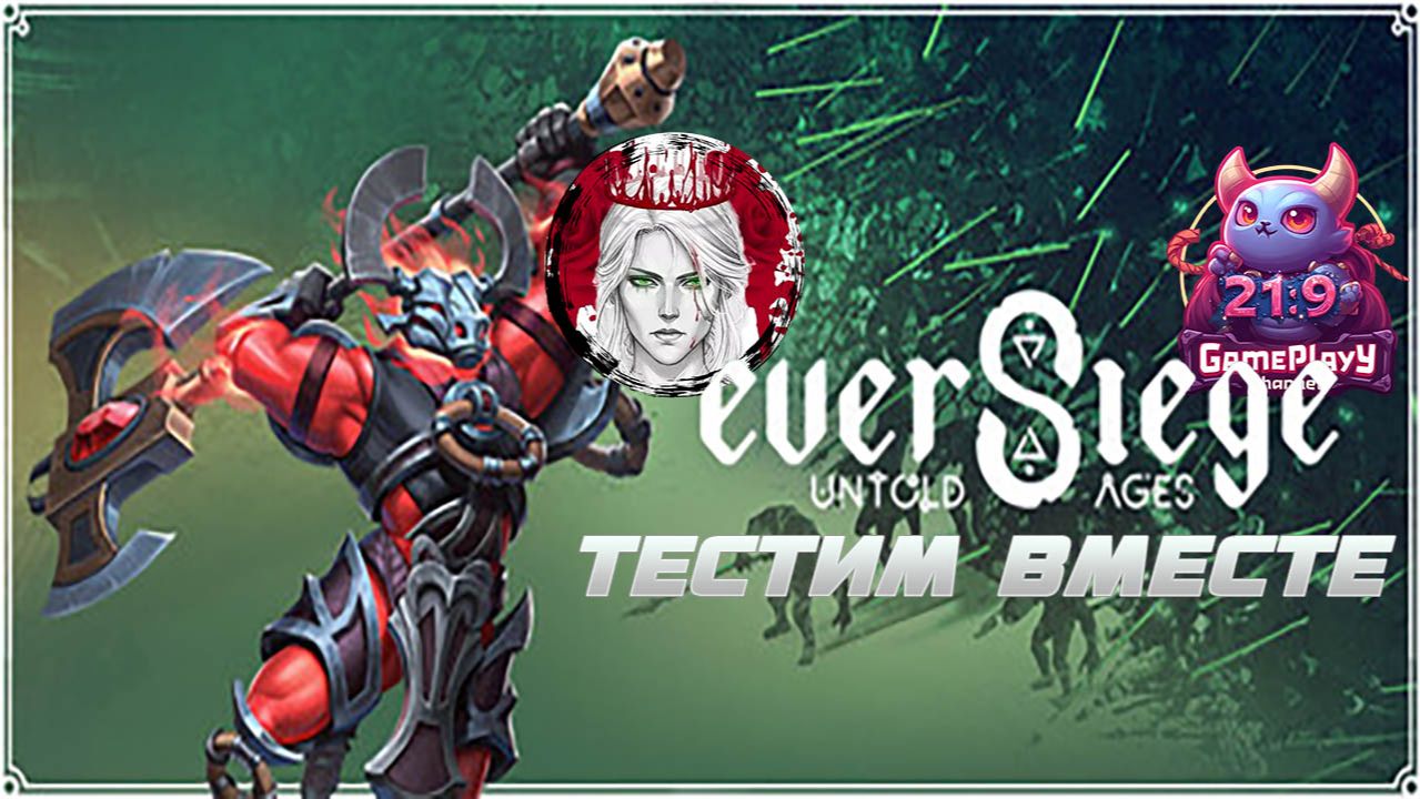 🕹️ТЕСТИМ ВМЕСТЕ🕹️по EverSiege: Untold Ages
