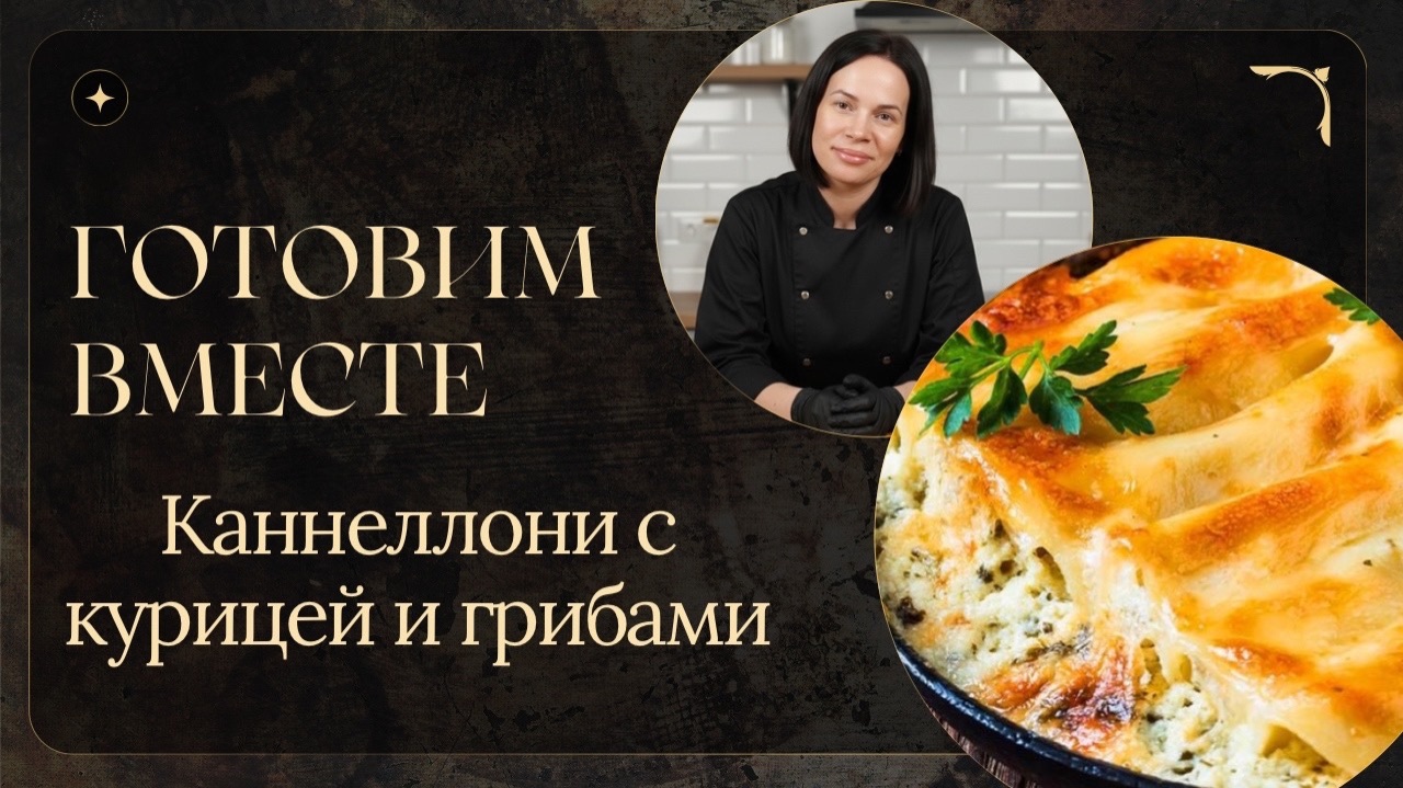 Готовим вместе: Канеллони с курицей и грибами